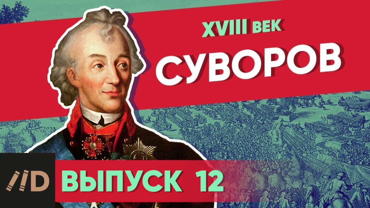 Серия 12. Суворов