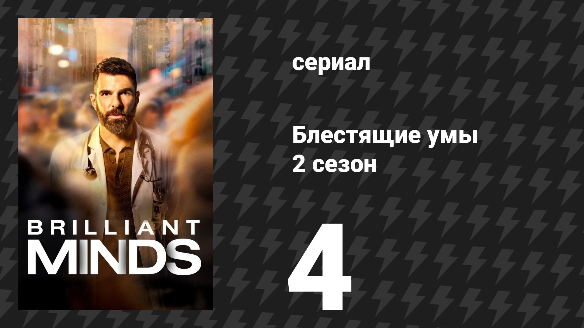 Блестящие умы 2 сезон 4 серия «Леди Свобода» (сериал, 2025)