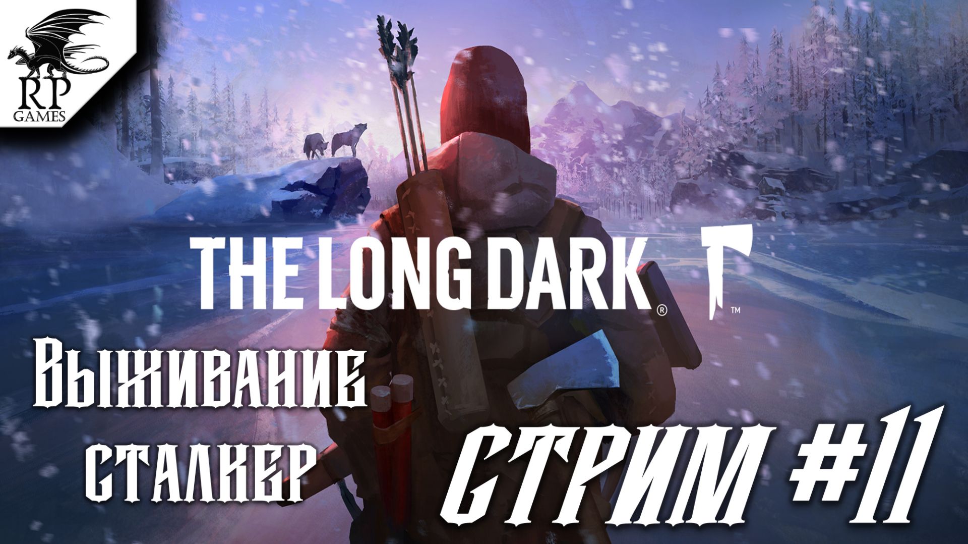 The Long Dark [Стрим #11] - Выживание, сложность сталкер