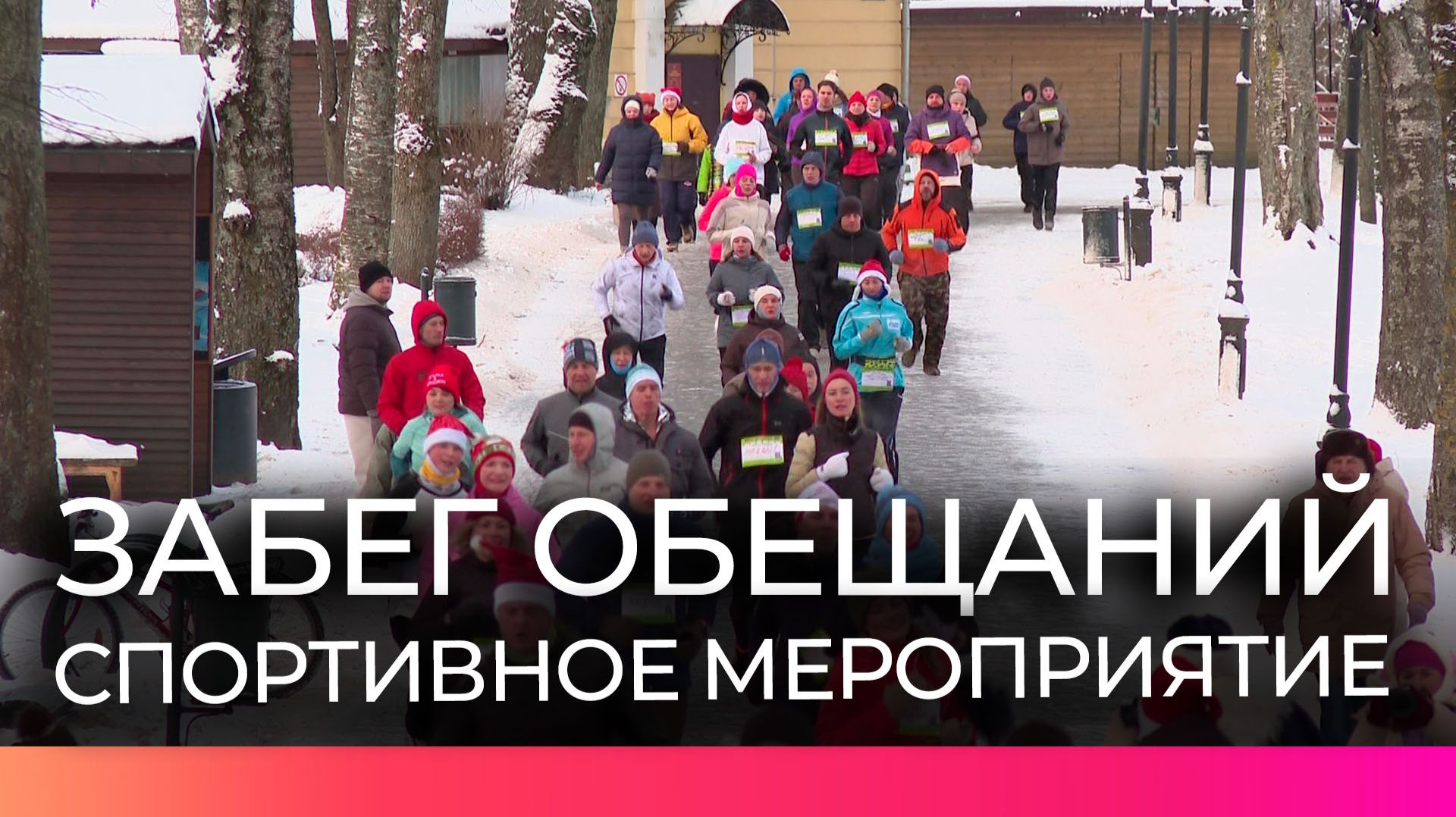 Четыре сотни новгородцев сделали первый шаг к своим целям на «Забеге обещаний»