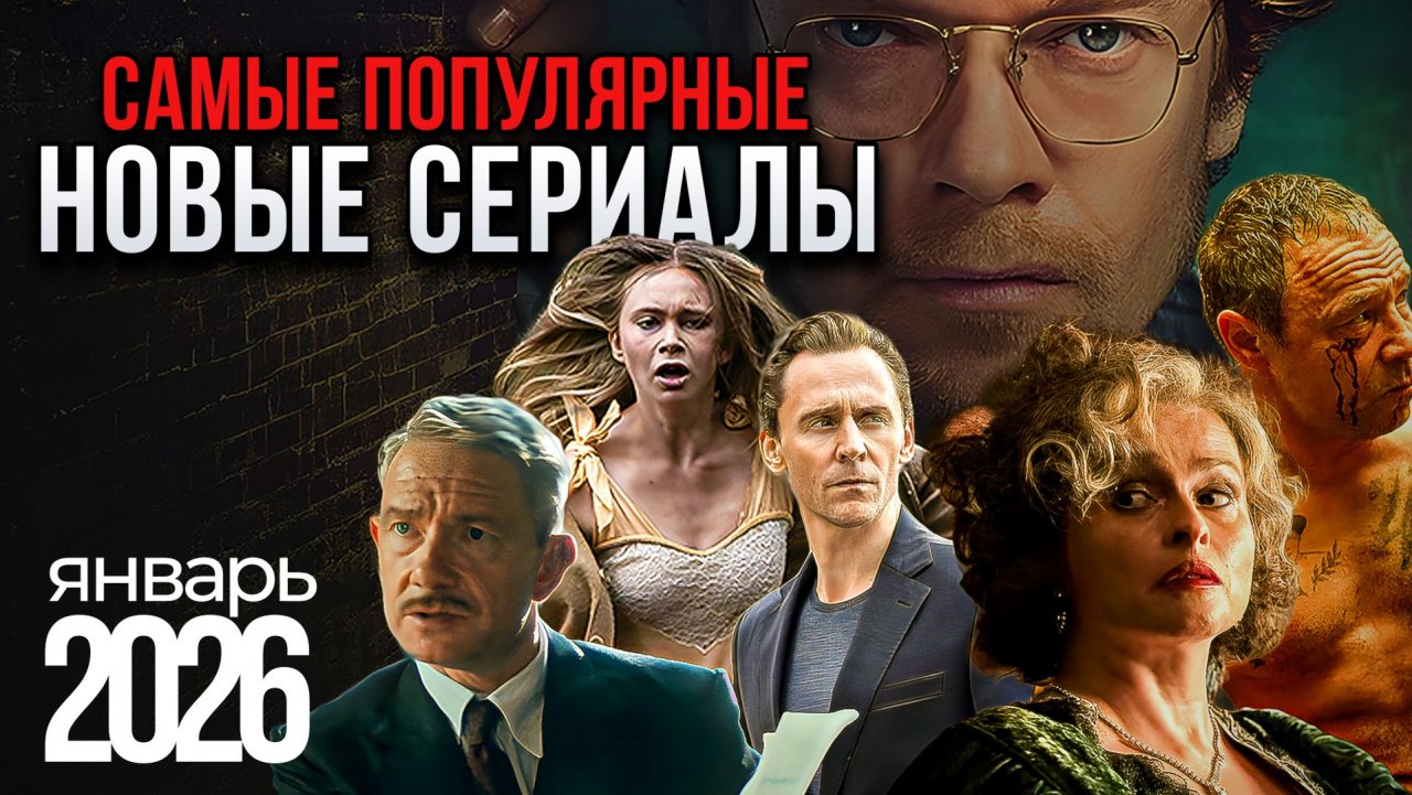 10 Самых популярных новых сериалов января 2026 - Что смотреть?