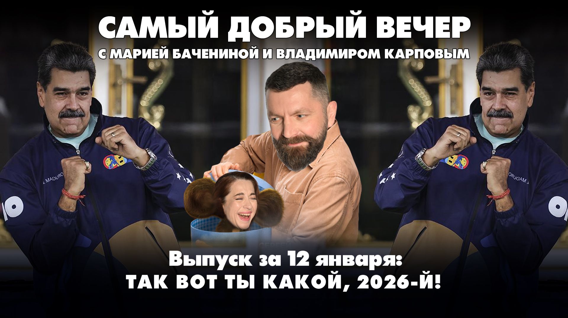 Так вот ты какой, 2026-й | Самый добрый вечер | 12.01.2026