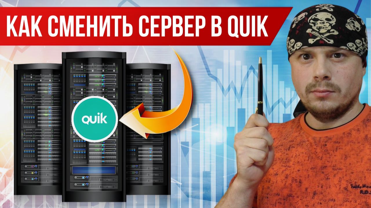 Как сменить сервер в терминале QUIK у брокера Сбербанк | Информация для трейдеров