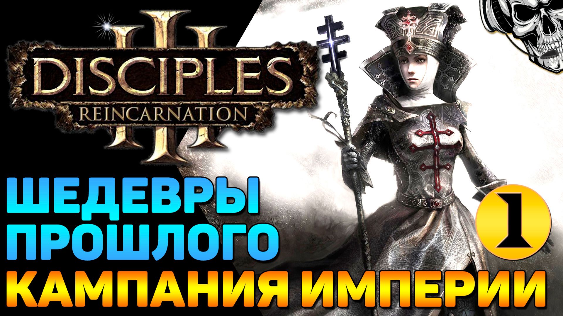 🔴 Disciples III Reincarnation 🔥 Кампания Империи (часть 1)