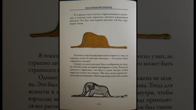 Маленький принц. Антуан де Сент-Экзюпери Посвящение+1 глава