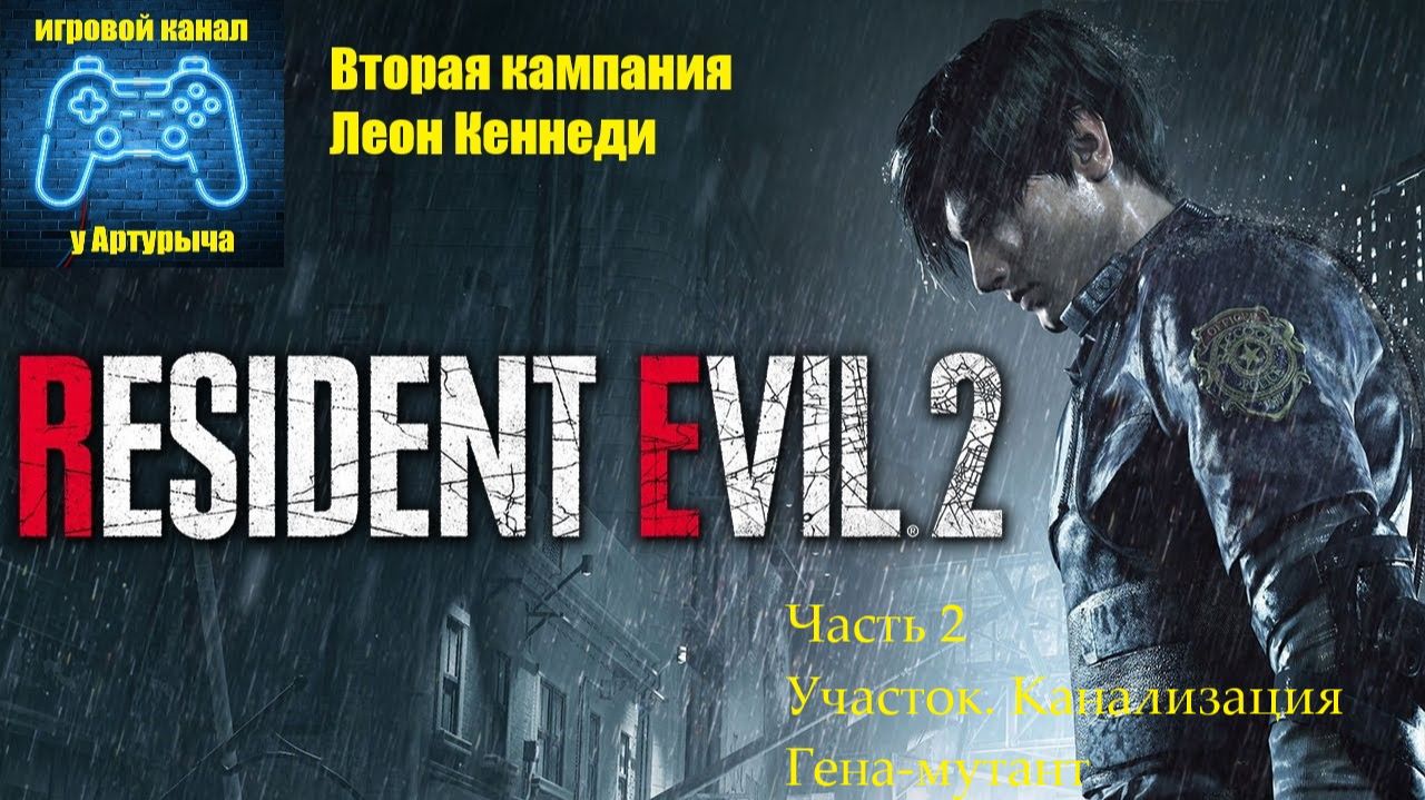 УЧАСТОК. КАНАЛИЗАЦИЯ. ГЕНА-МУТАНТ Resident Evil 2 Remake (Leon) #2