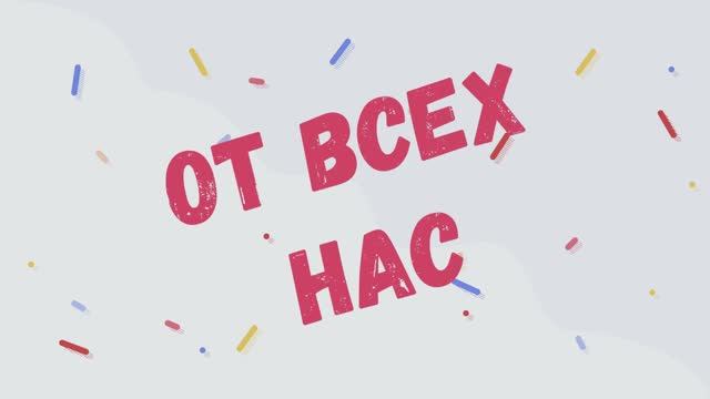 60 лет Ольге Анатольевны