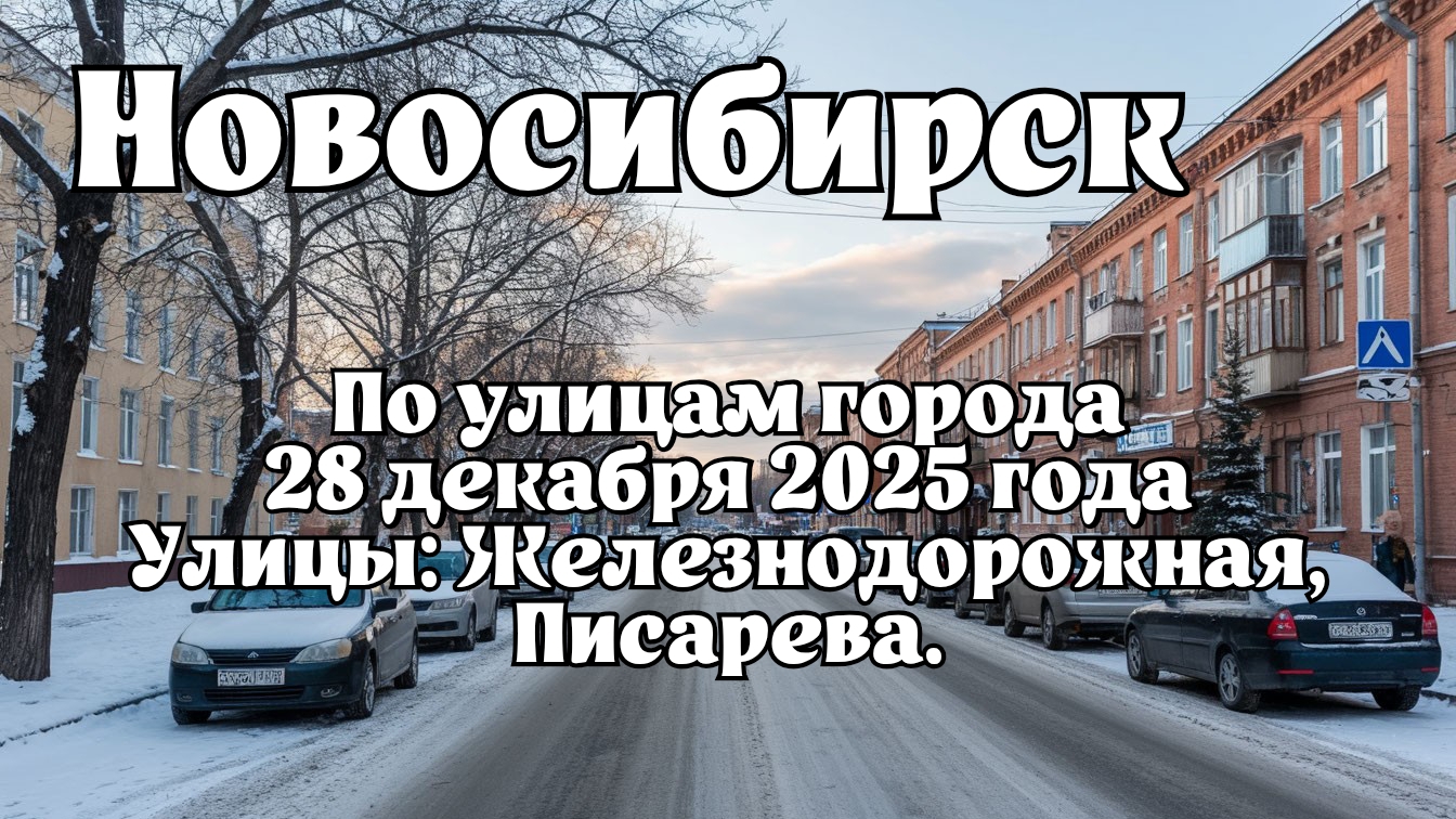 Новосибирск по улицам города 28 декабря 2025 года. Улицы: Железнодорожная, Писарева.