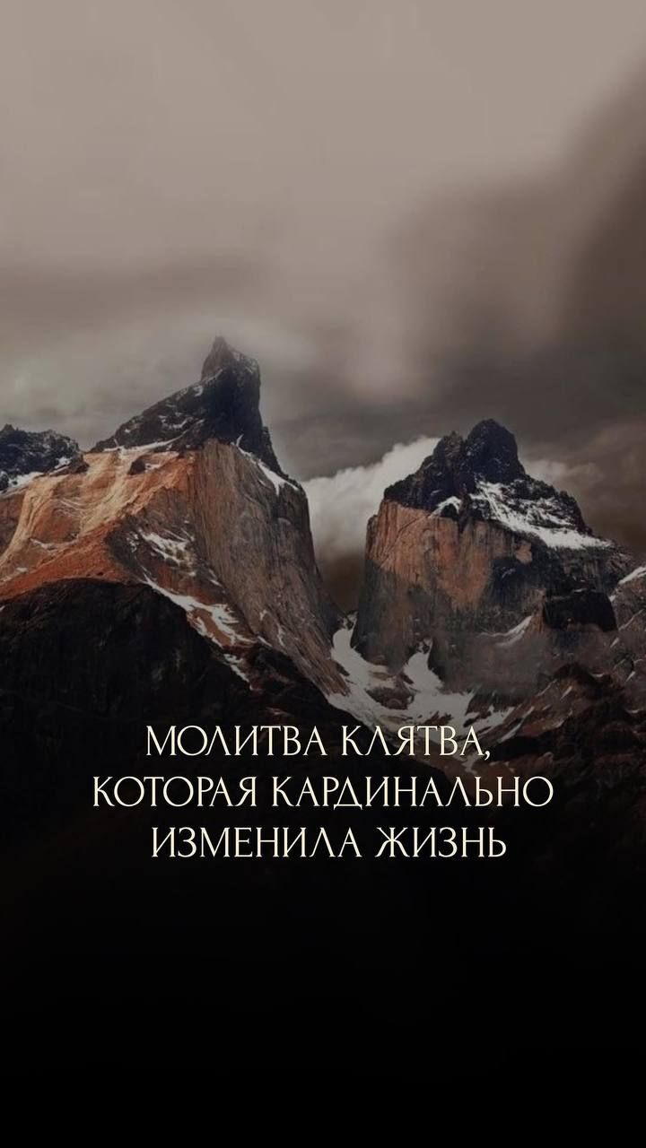 МОЛИТВА КЛЯТВА, КОТОРАЯ КАРДИНАЛЬНО ИЗМЕНИЛА ЖИЗНЬ