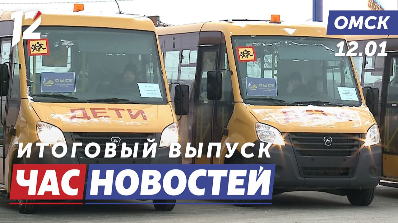 Школьные автопарки / Пик заболеваемости гриппом / Нововведения. Новости Омска