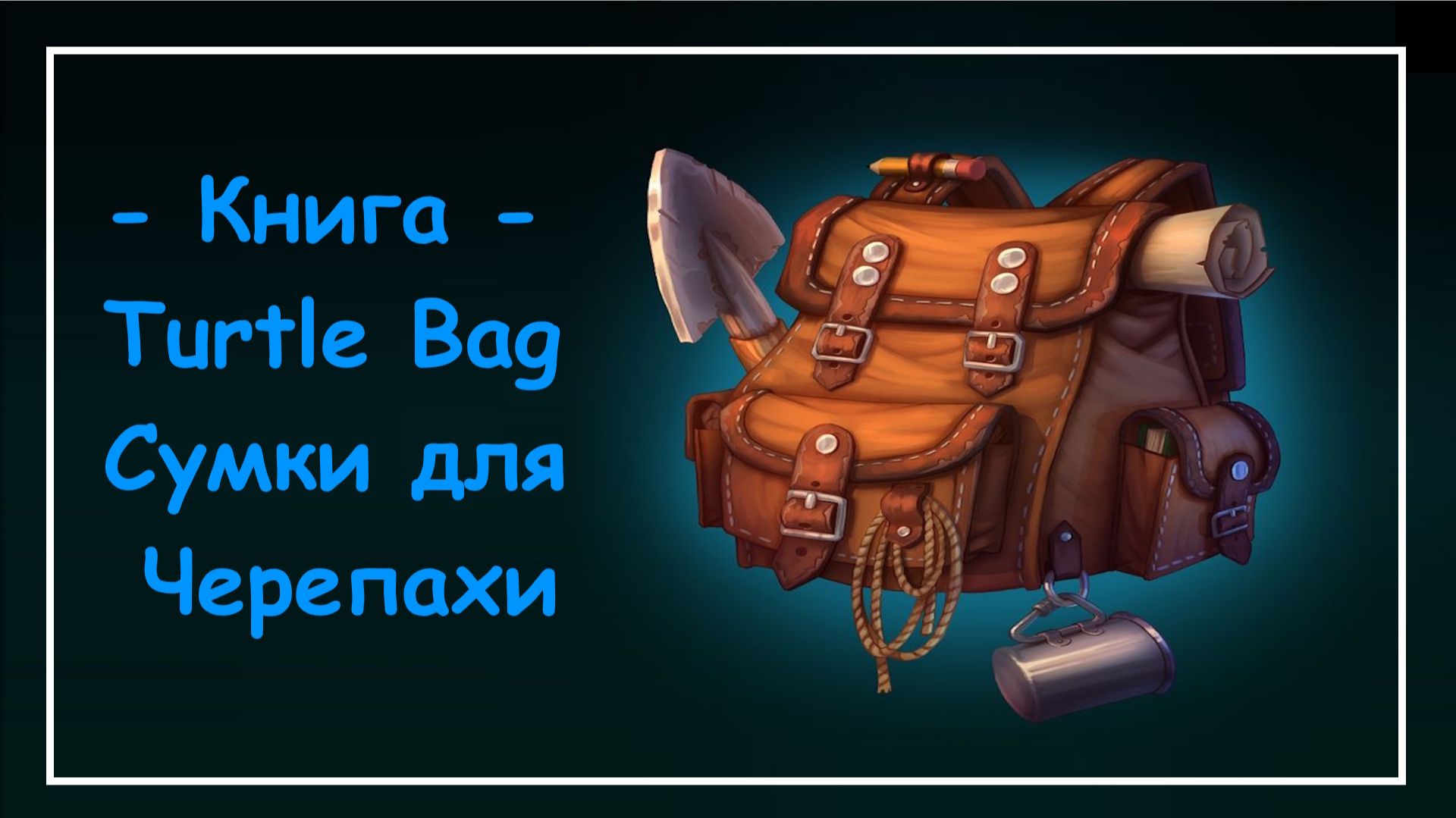 Mortal Online 2 ● Книга - Turtle Bag ▪ Сумки для Черепахи (Мини-Гайды)