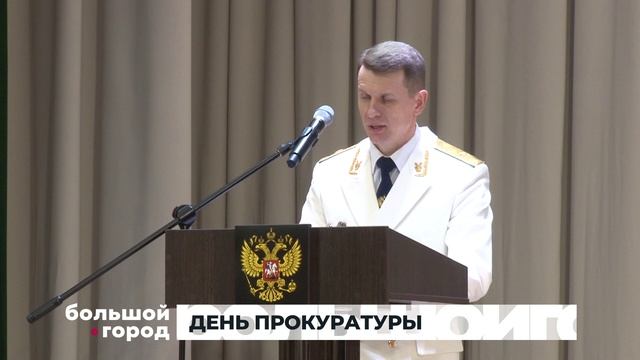 ДЕНЬ ПРОКУРАТУРЫ. Большой город 12/01/2026