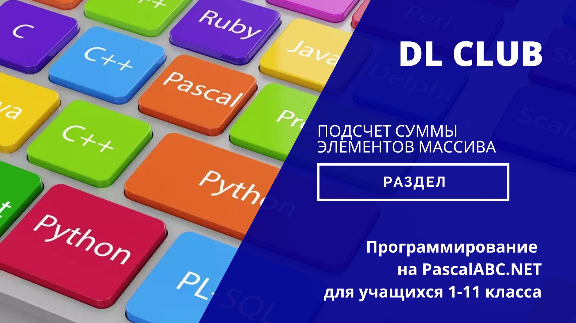 Занятие 11 Подсчет суммы элементов массива  - 2025 PascalABC.NET
