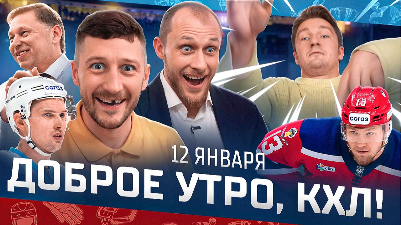 Доброе утро, КХЛ ⏰ 118-й день Фонбет КХЛ 25/26 | ЦСКА переиграл Спартак, Трактор» выиграл у Сибири