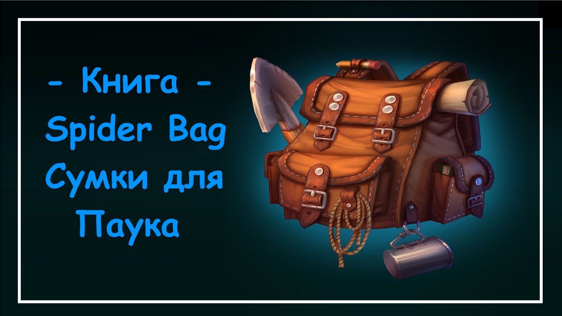 Mortal Online 2 ● Книга - Spider Bag ▪ Сумки для Паука (Мини-Гайды)