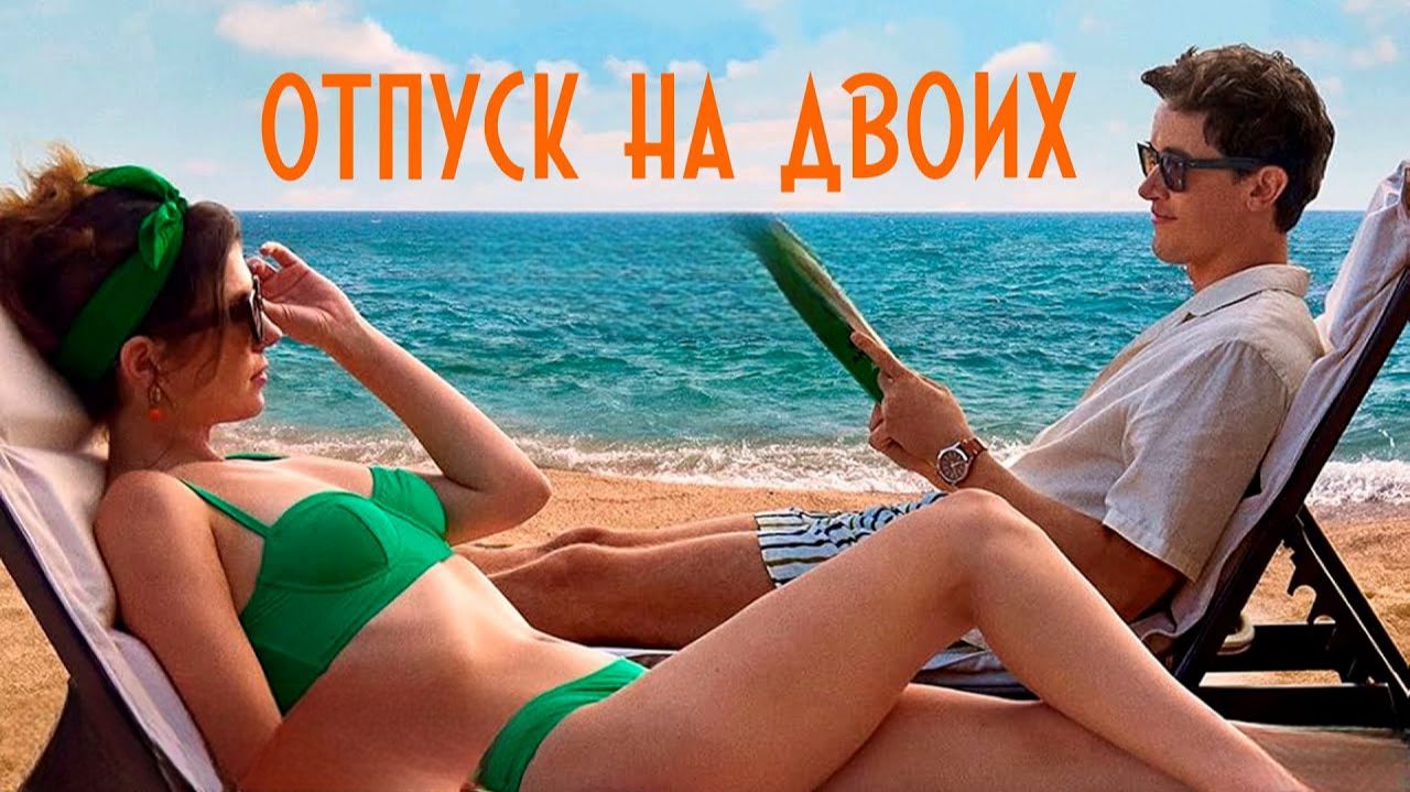 Отпуск на двоих / People We Meet on Vacation (2026 # HD качество)