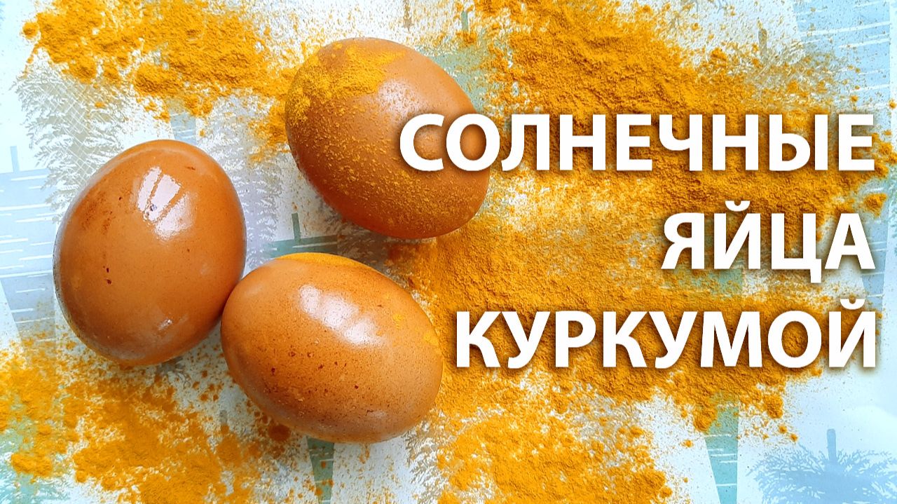 🥚 Как покрасить яйца куркумой в желтый цвет: натуральный краситель на Пасху