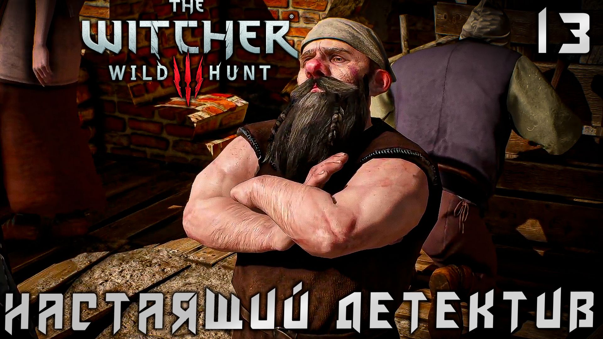 Ведьмак 3 Дикая Охота - Настаящий детектив #13 (The Witcher 3 Wild Hunt)