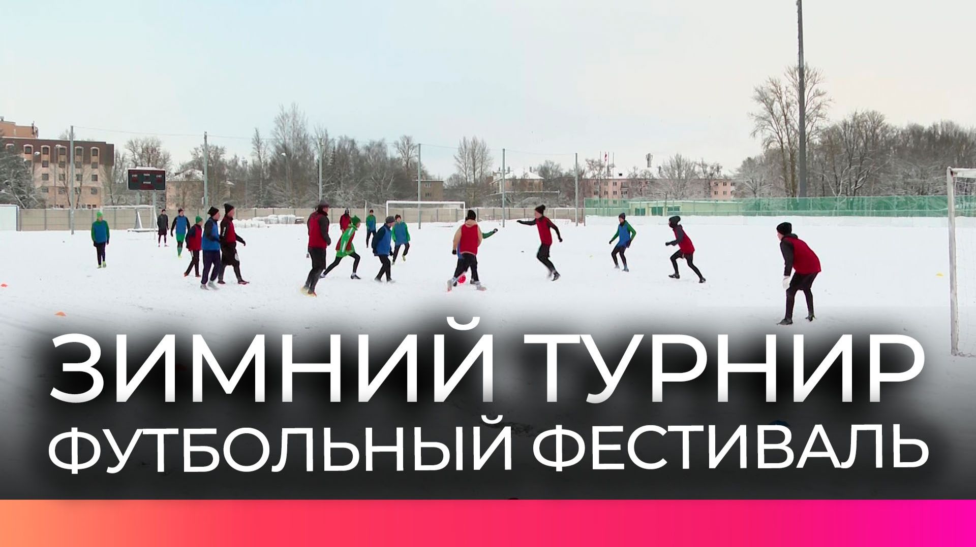 В Великом Новгороде прошёл зимний футбольный турнир в поддержку марафона «Рождественский подарок»