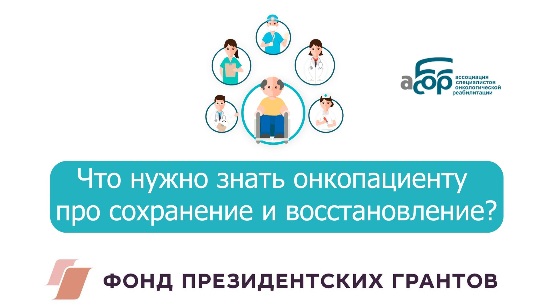 12 Что нужно знать онкопациенту про сохранение и восстановление?