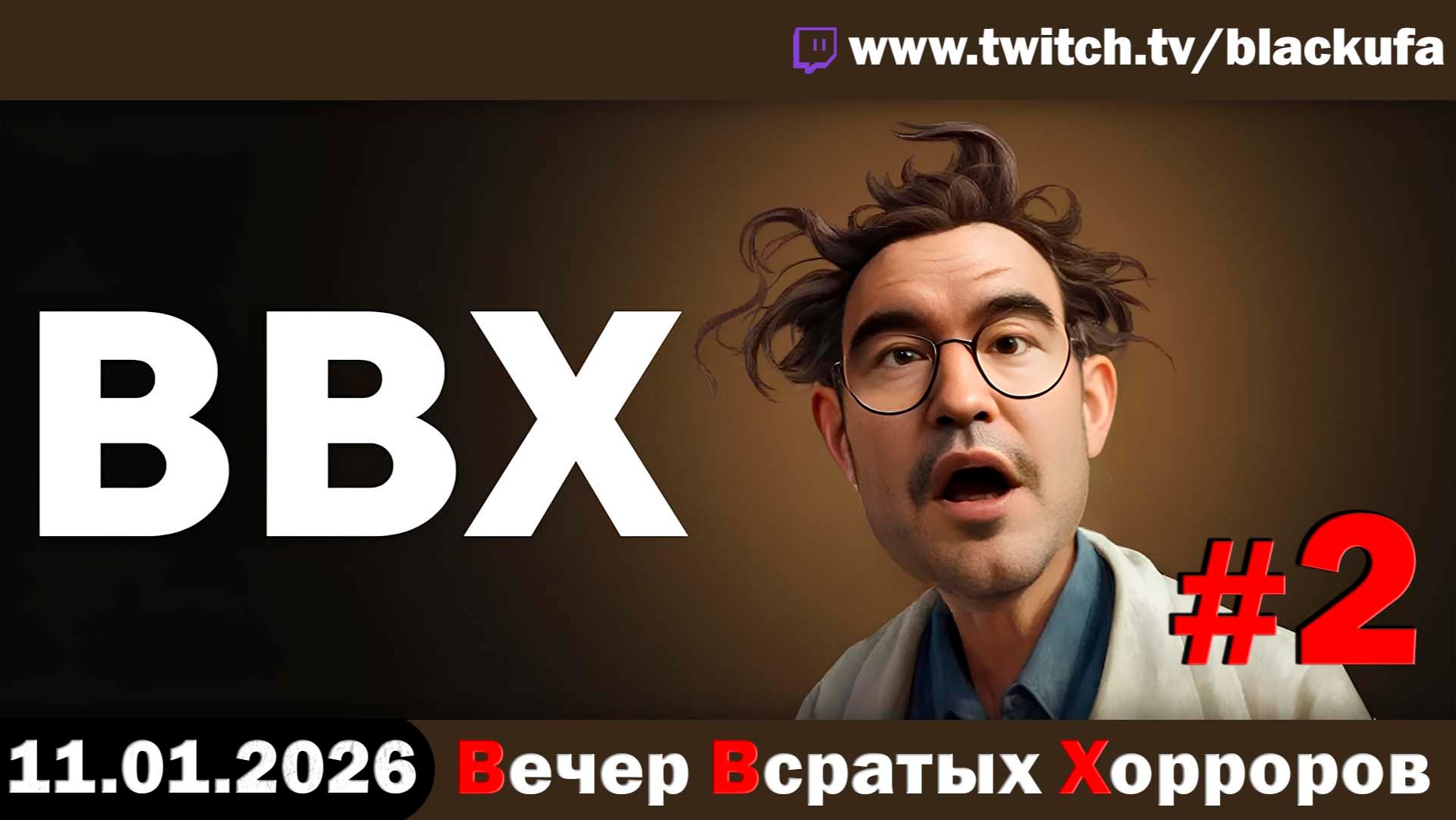 ВВХ - Вечер Всратых Хорроров! Первый в 2026 году. Начали без раскачки #2 [11.01.26]
