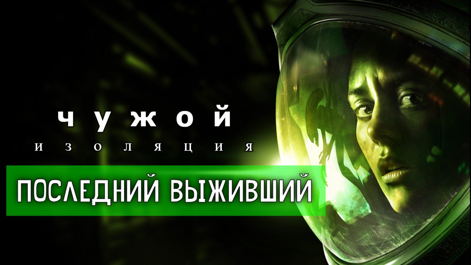 Чужой: Изоляция.  Дополнение - Последний выживший.