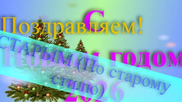 Поздравление со старым новым годом 2026