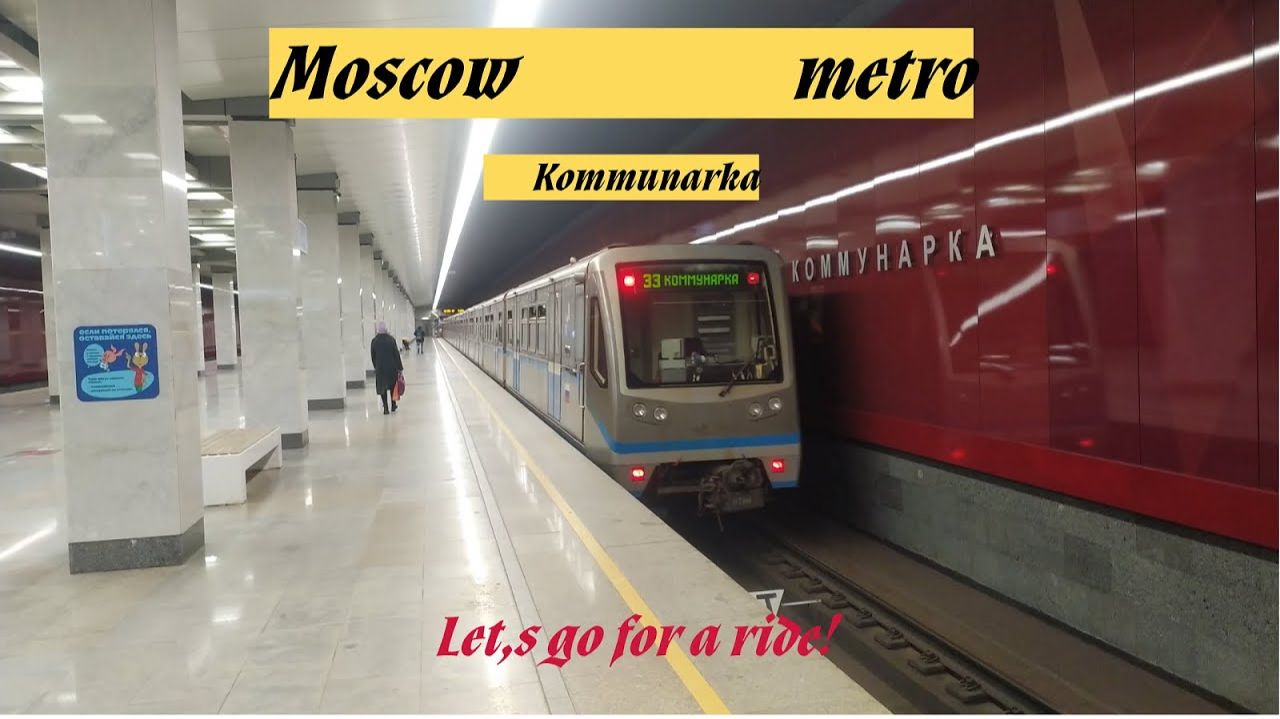 Подземное путешествие от ст. метро Коммунарка до ст. Проспект Вернадского, Москва, Красная Линия