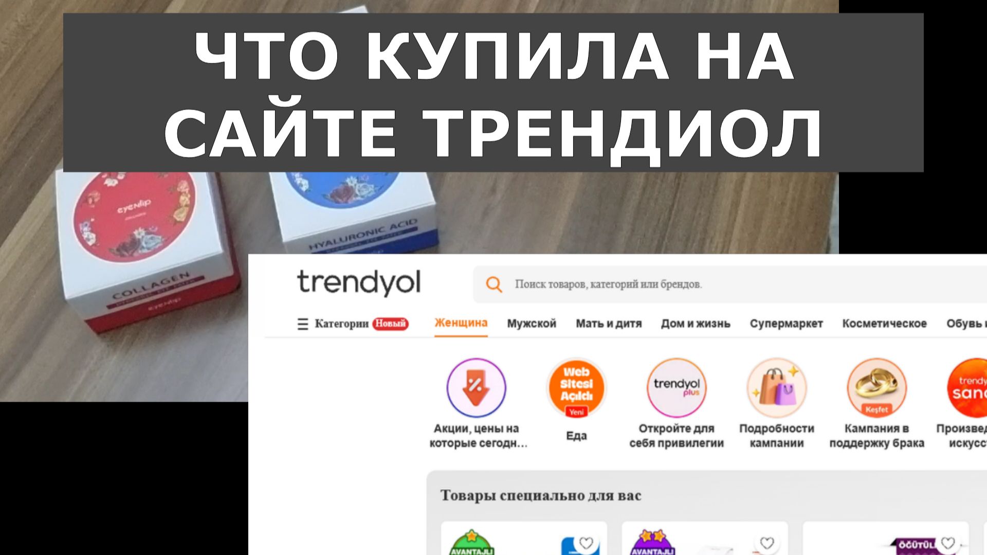 Распаковка покупок с турецкого сайта Трендиол - Trendyol