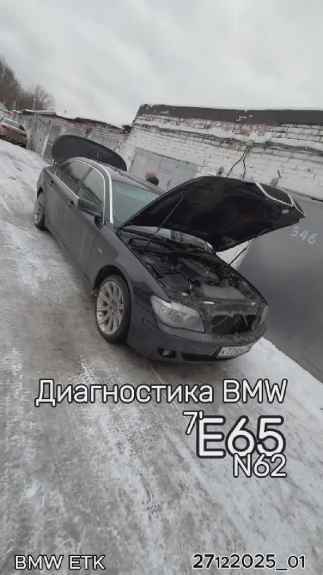 Диагностика БМВ 7' E65 N62