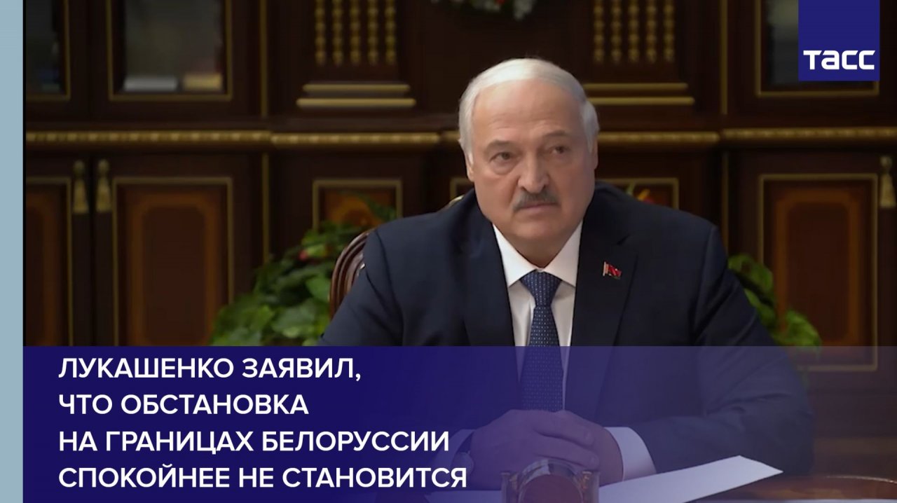 Лукашенко заявил, что обстановка на границах Белоруссии спокойнее не становится