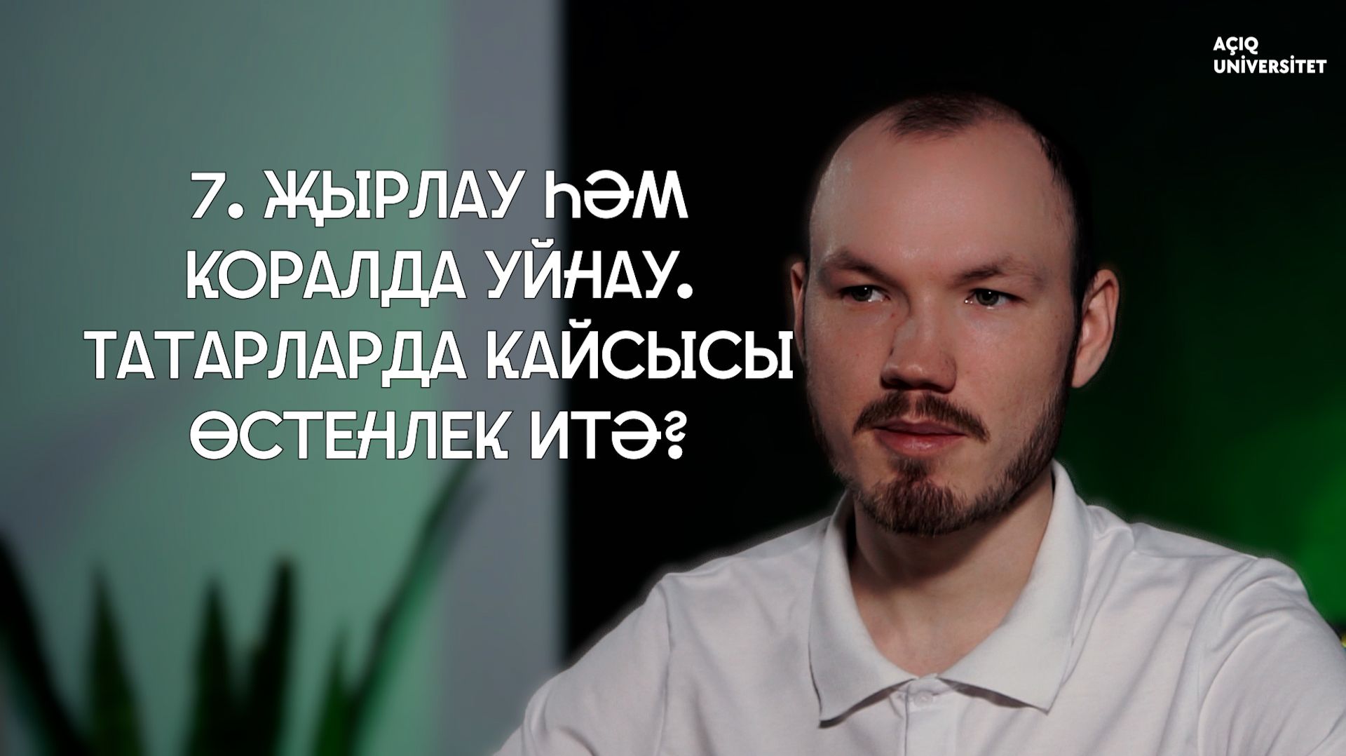 7. Җырлау һәм коралда уйнау. Татарларда кайсысы өстенлек итә?