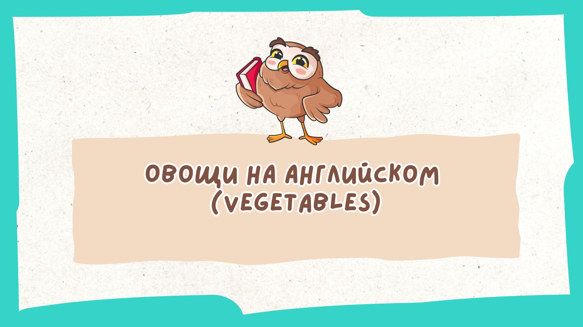 Овощи (vegetables) на английском // At the market // На рынке