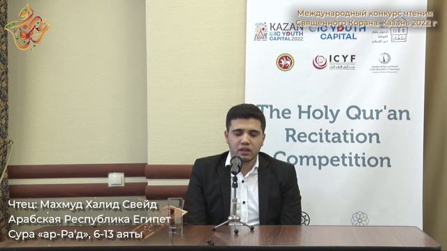 2-ое место международного конкурса чтения Корана - Махмуд Свейд
