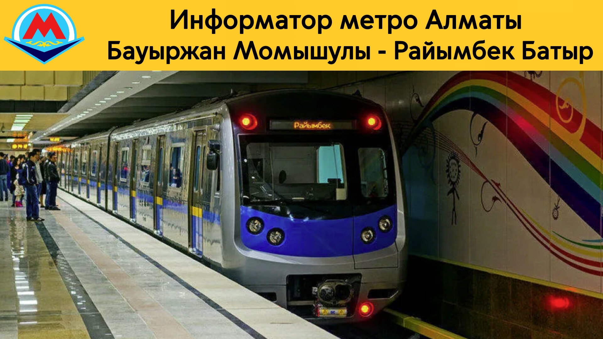 Информатор метро Алматы | Бауыржан Момышулы - Райымбек Батыр