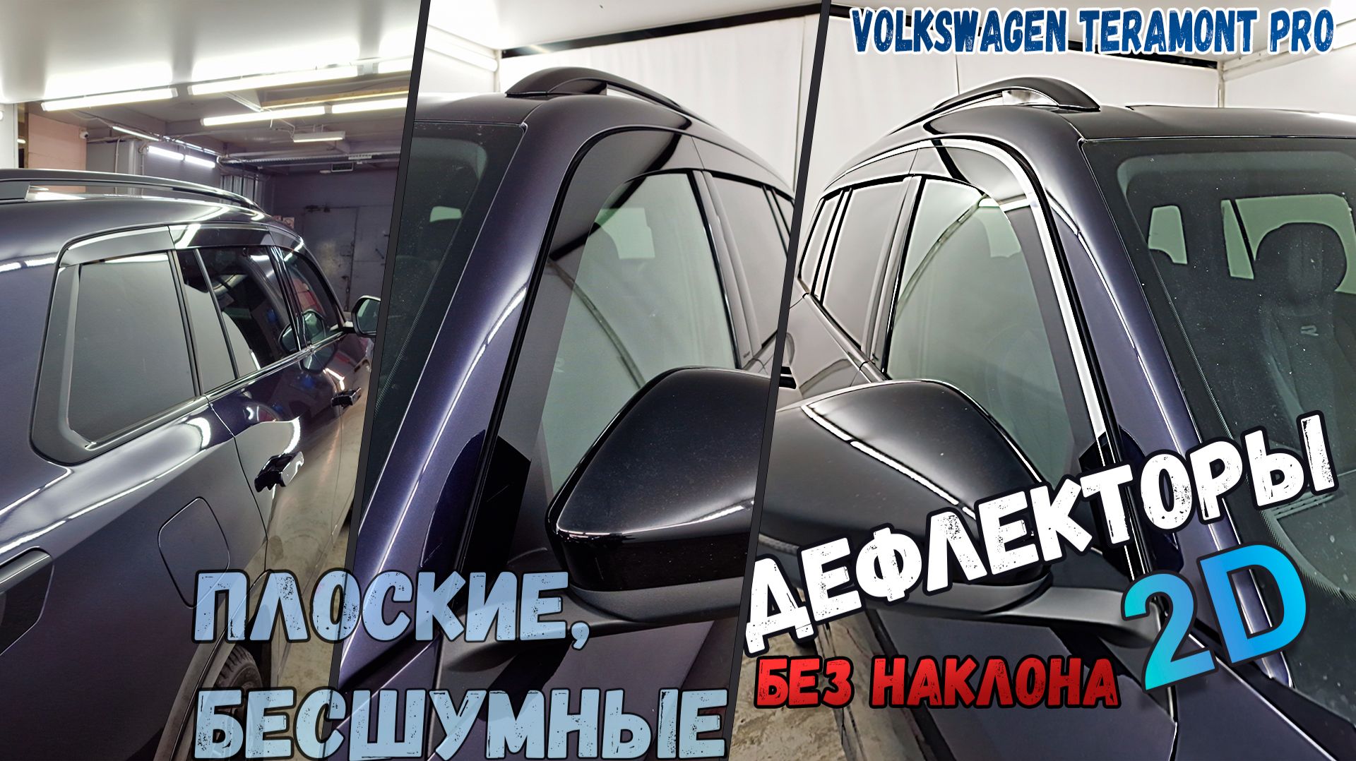 Дефлекторы (ветровики) окон 2D - VOLKSWAGEN TERAMONT PRO (I) с 2025г.в., Прямые - Стрелка11