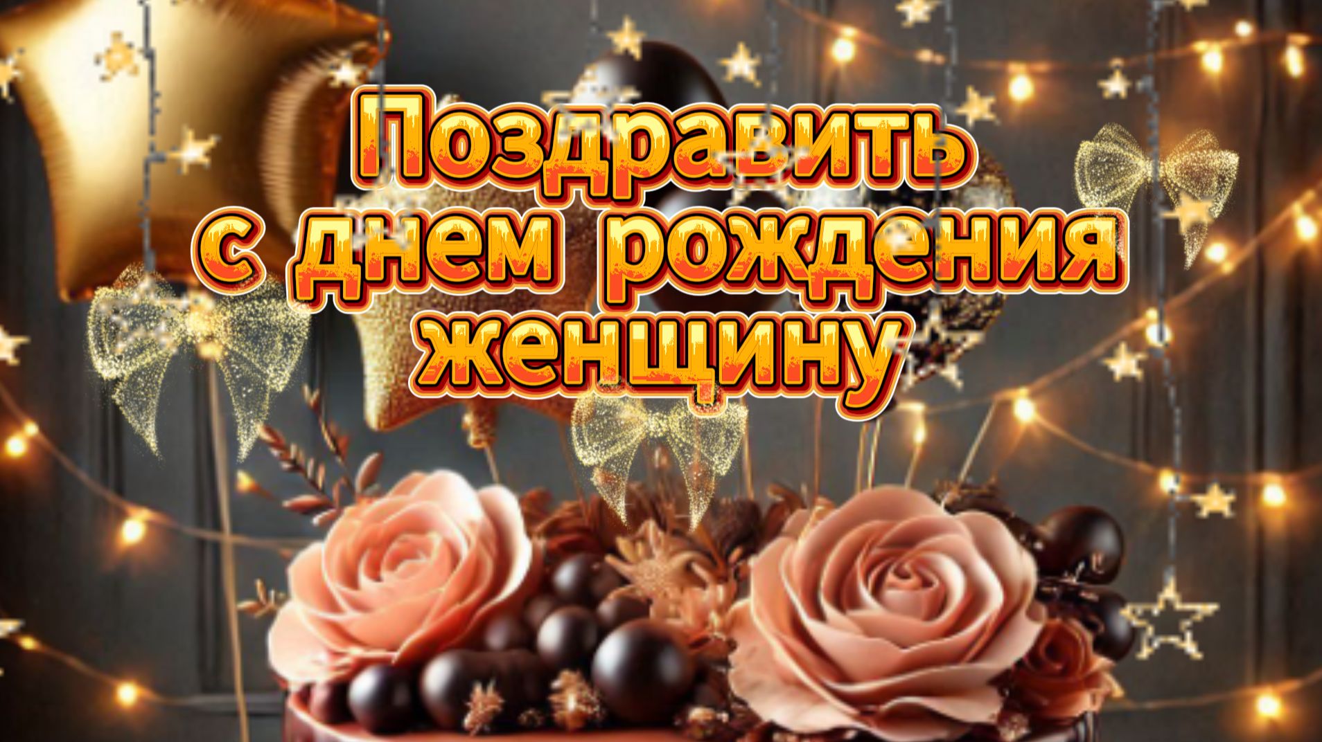 Поздравить с днем рождения женщину душевная музыкальная открытка