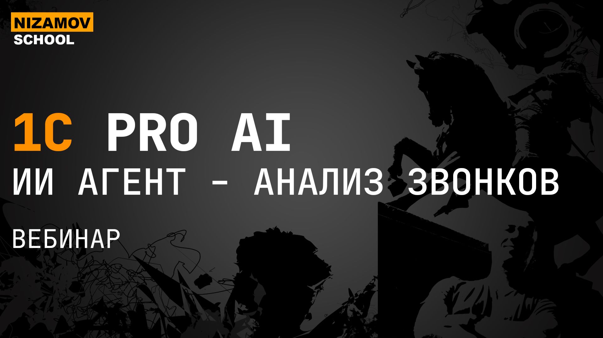 ИИ агент для анализа звонков: архитектура на LangGraph