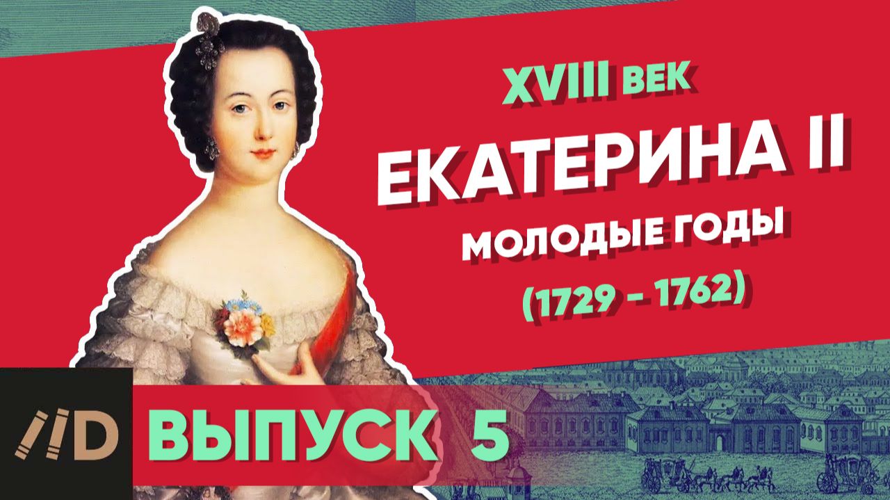 Серия 5. Екатерина II (1729-1762). Молодые годы | XVIII век