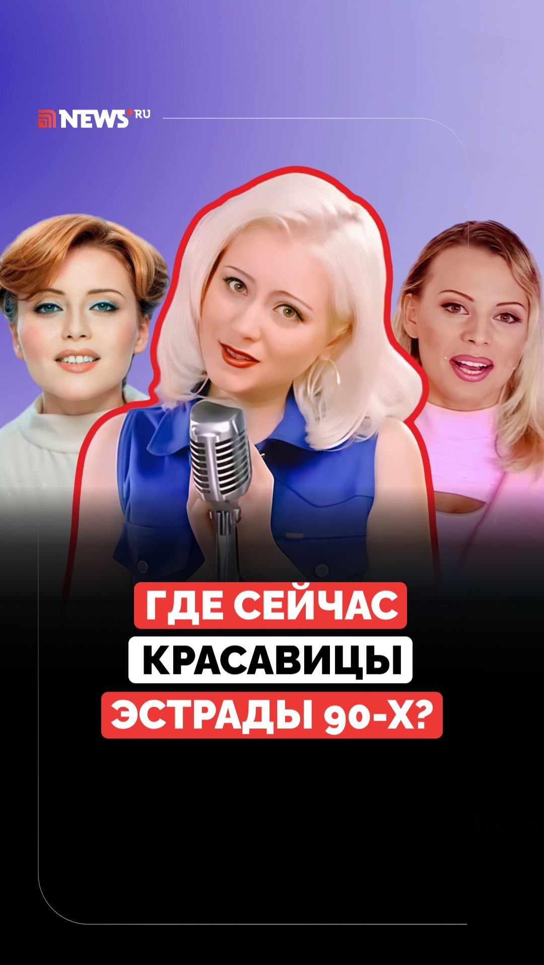 Взорвали чарты и ушли в тень. Что стало с популярными певицами 90-х?