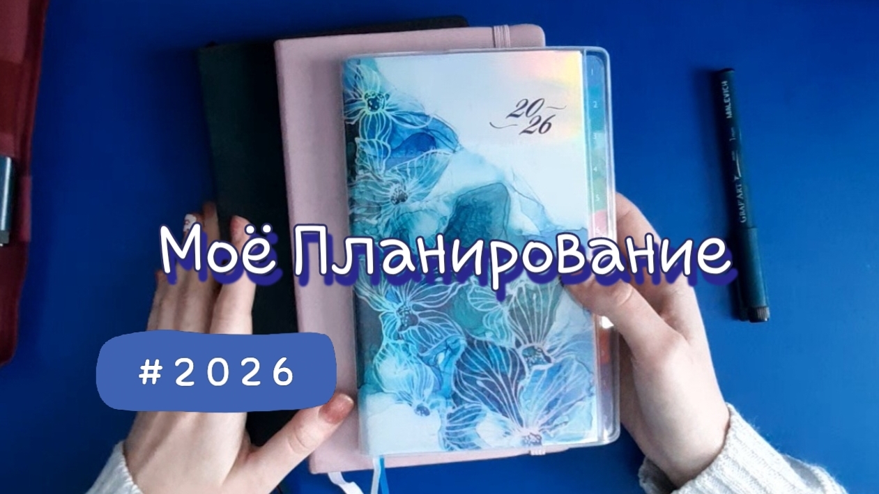 Моё планирование 2026