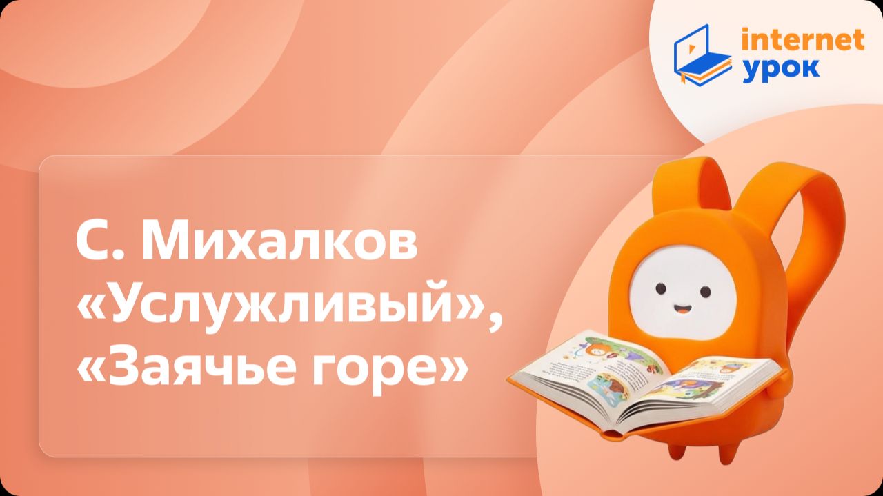 Литературное чтение 4 класс. С. Михалков «Услужливый», «Заячье горе»