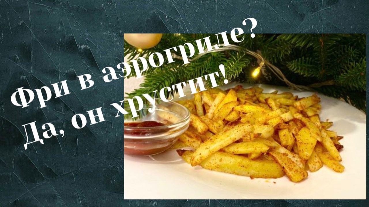 Картофель фри 🍟 в аэрогриле