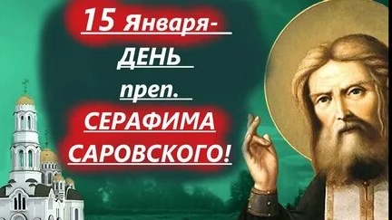 Уроки духовности.Память о Серафиме Саровском. Музыкальная открытка.