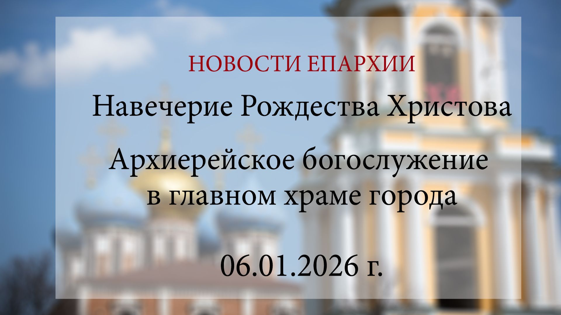 Навечерие Рождества Христова. Архиерейское богослужение в главном храме города (06.01.2026 г.)