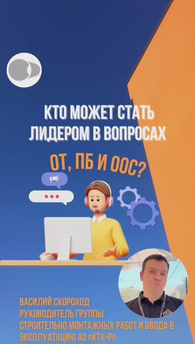 Кто может стать лидером в вопросах ОТ, ПБ  и ООС?