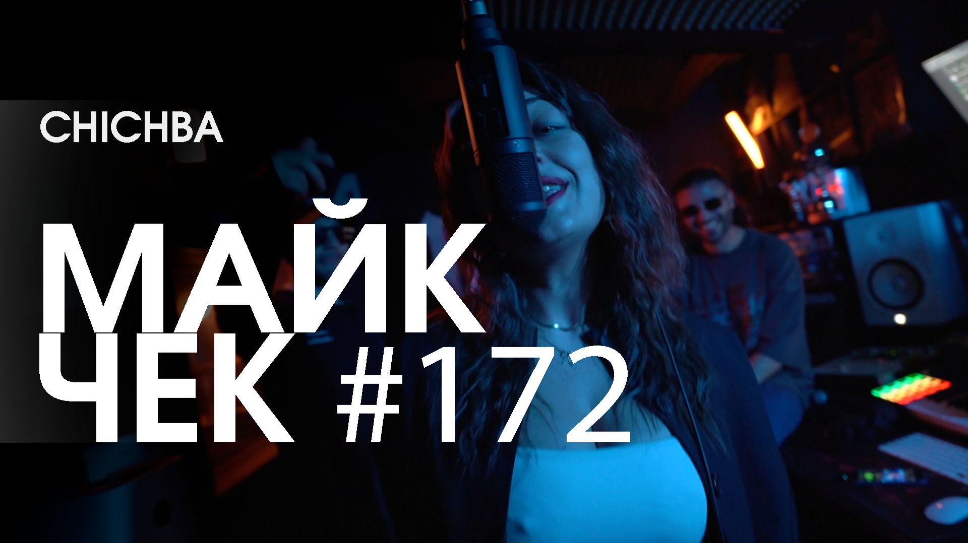 МАЙК ЧЕК #172 | CHICHBA - GOLLUM