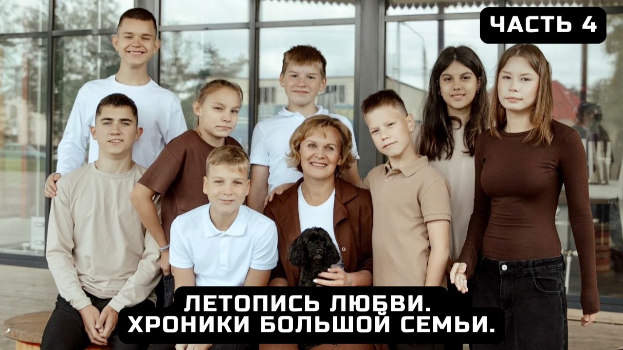 Летопись любви. Хроники Большой Семьи. Часть 4.