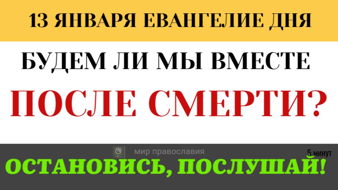 13 января «Пребывают, как Ангелы». Почему в Царствии Небесном нет брака? 5 минут