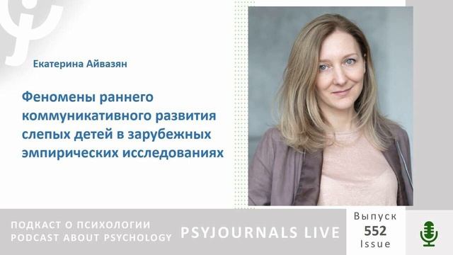 Айвазян Е.Б. Феномены раннего коммуникативного развития слепых детей